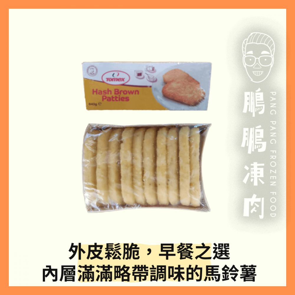TOMEX薯餅 10塊裝 (640克/包) - 鵬鵬凍肉